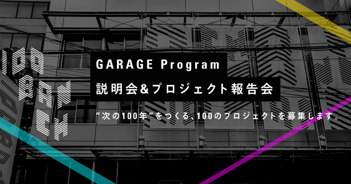 100Banch GARAGE Program 説明会&プロジェクト成果報告会 | Event | 株式会社ロフトワーク