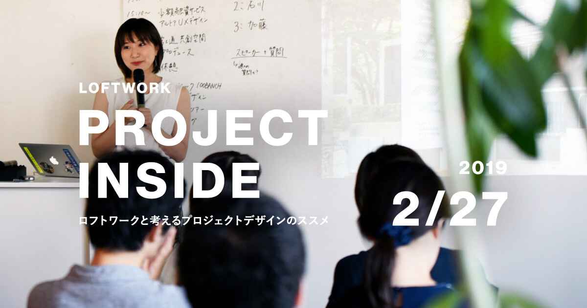 Loftwork Project Inside ロフトワークと考えるプロジェクトデザインのススメ | Event | 株式会社ロフトワーク