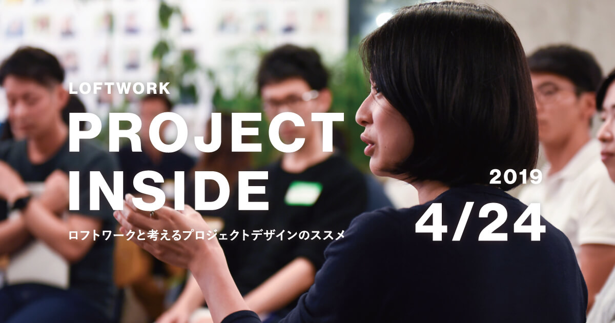 Loftwork Project Inside ロフトワークと考えるプロジェクトデザインのススメ | Event | 株式会社ロフトワーク