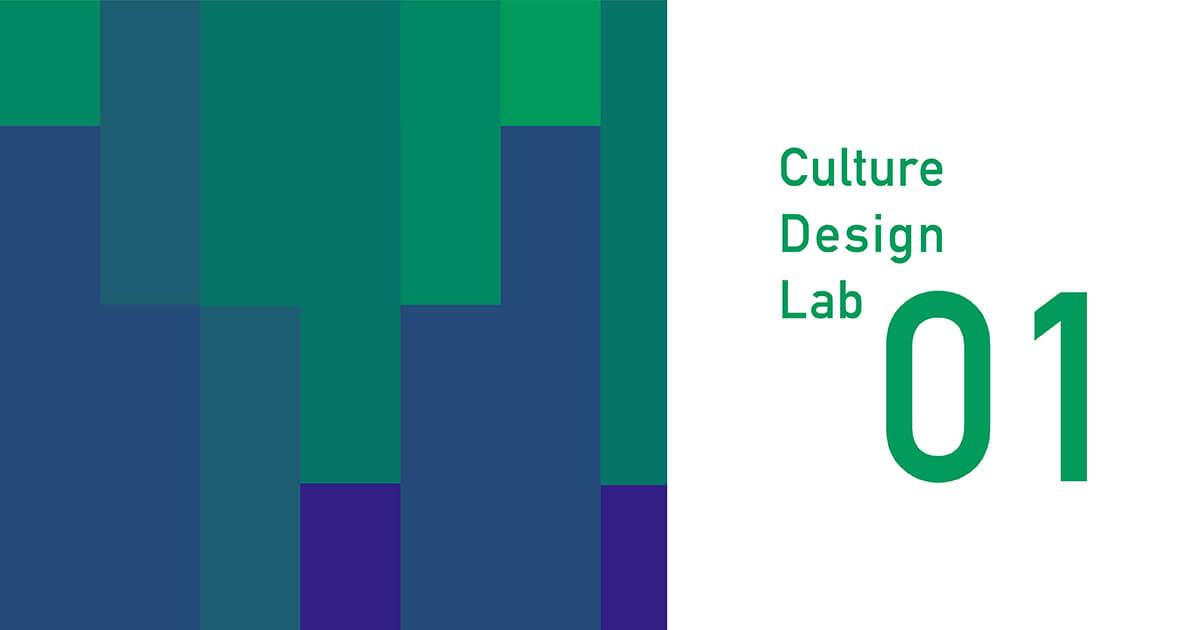 Culture Design Lab 01 「批評」と「クリエイティブ」の関係を探ってみました | Finding | 株式会社ロフトワーク