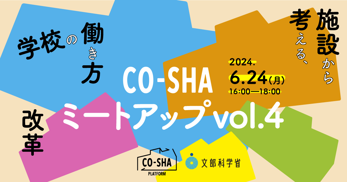 CO-SHA ミートアップ vol.4 -施設から考える、学校の働き方改革- | Event | 株式会社ロフトワーク