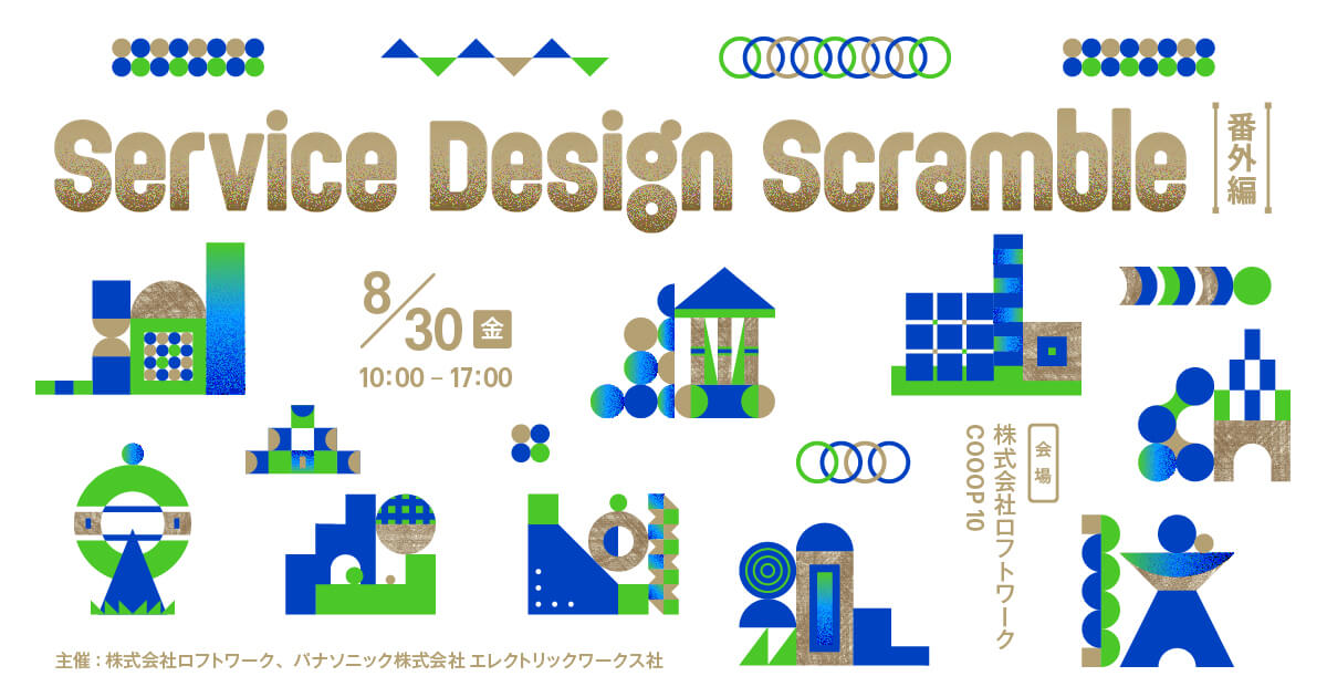 Service Design Scramble 番外編 「まちづくり」をテーマに、 他社のサービスを勝手に考える発想型ワークショップ ...