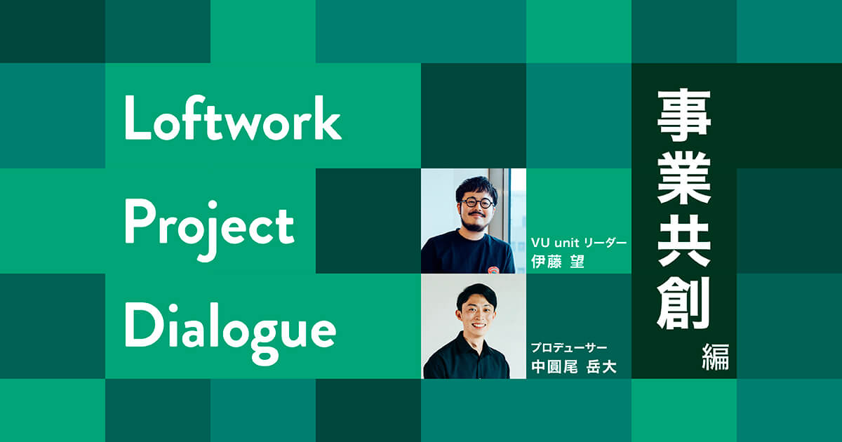 Loftwork Project Dialogue【事業共創編】 創造的な人材を育む組織をつくるには？ | Event | 株式会社ロフトワーク