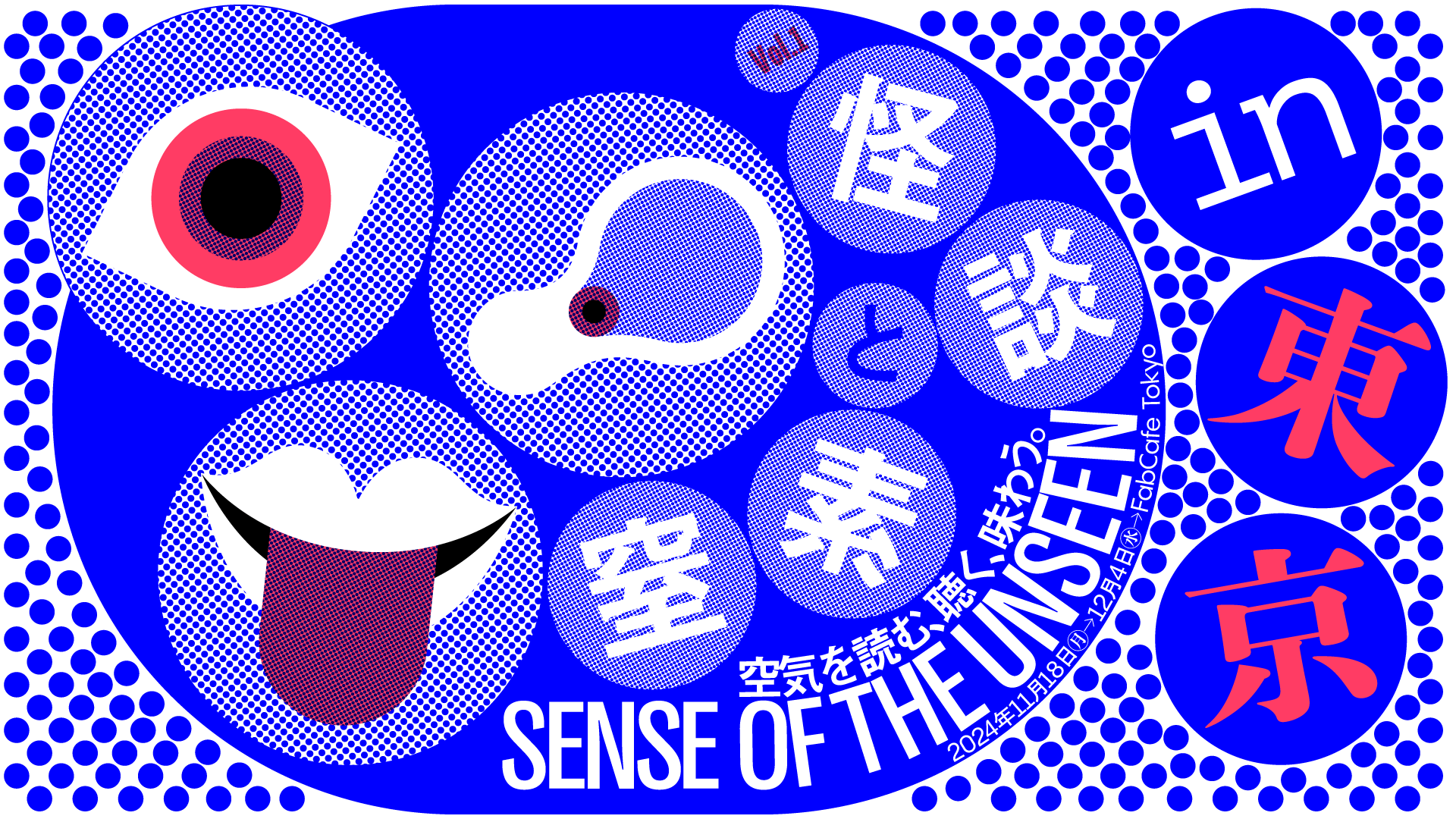 【東京巡回展】 Sense of the Unseen Vol.1 怪談と窒素 | Event | 株式会社ロフトワーク