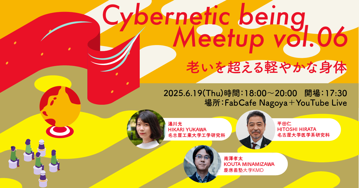 【名古屋/オンライン開催】 Cybernetic being Meetup vol.06 老いを超える軽やかな身体 | Event ...