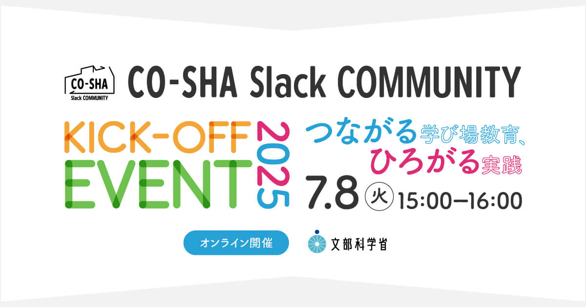 CO-SHA Slack コミュニティ キックオフイベント | Event | 株式会社ロフトワーク