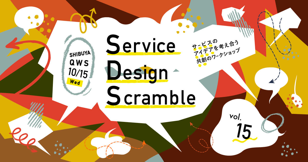 Service Design Scramble vol.15 他社のサービスを勝手に考える新サービス発想ワークショップ | Event ...
